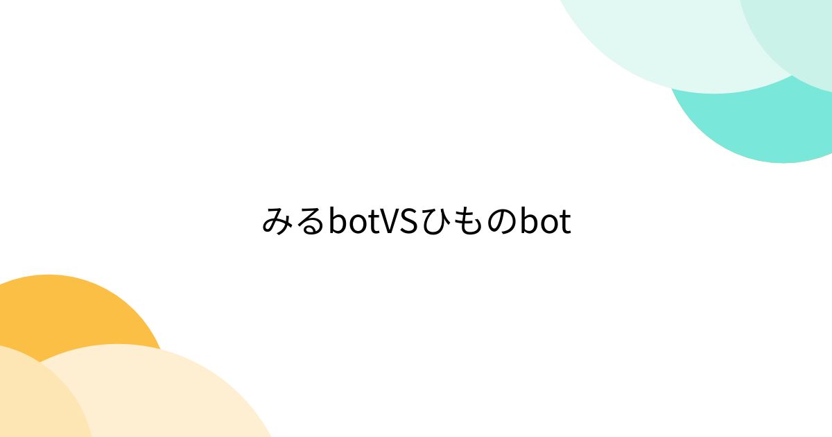 みるbotVSひものbot - posfie