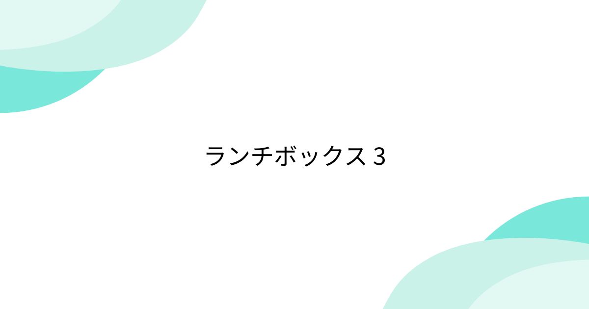 ランチボックス 3 - posfie