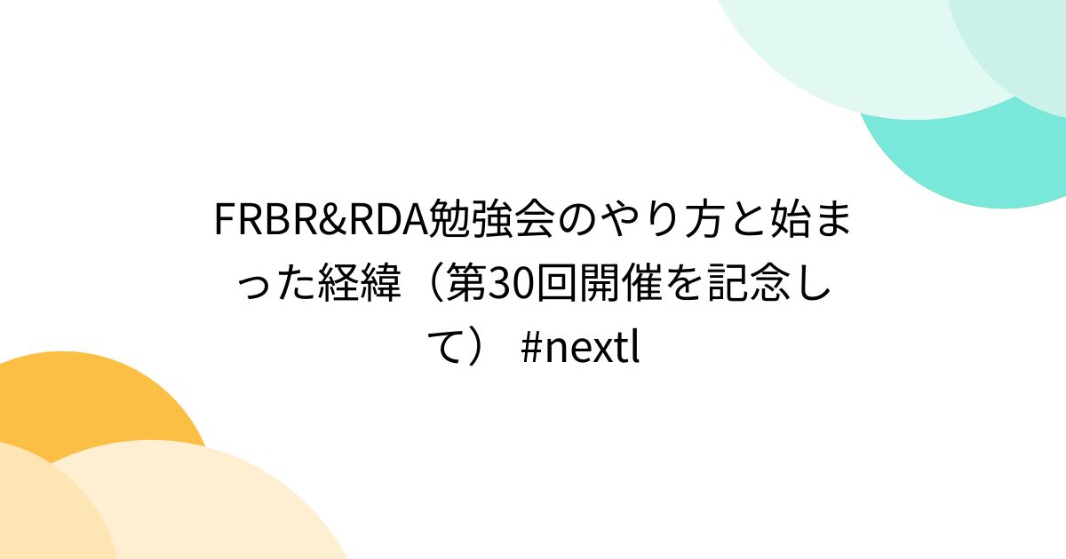 FRBR&RDA勉強会のやり方と始まった経緯（第30回開催を記念して） #nextl - Togetter [トゥギャッター]