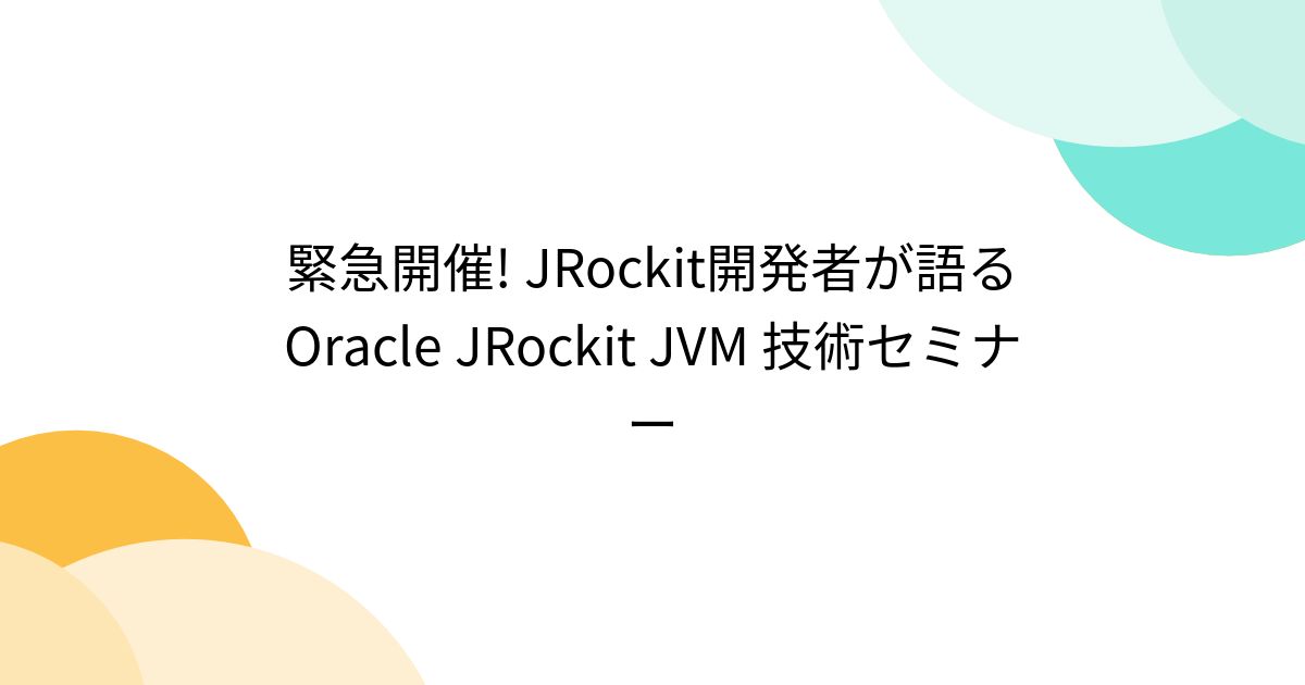 緊急開催! JRockit開発者が語る Oracle JRockit JVM 技術セミナー (2ページ目) - Togetter [トゥギャッター]