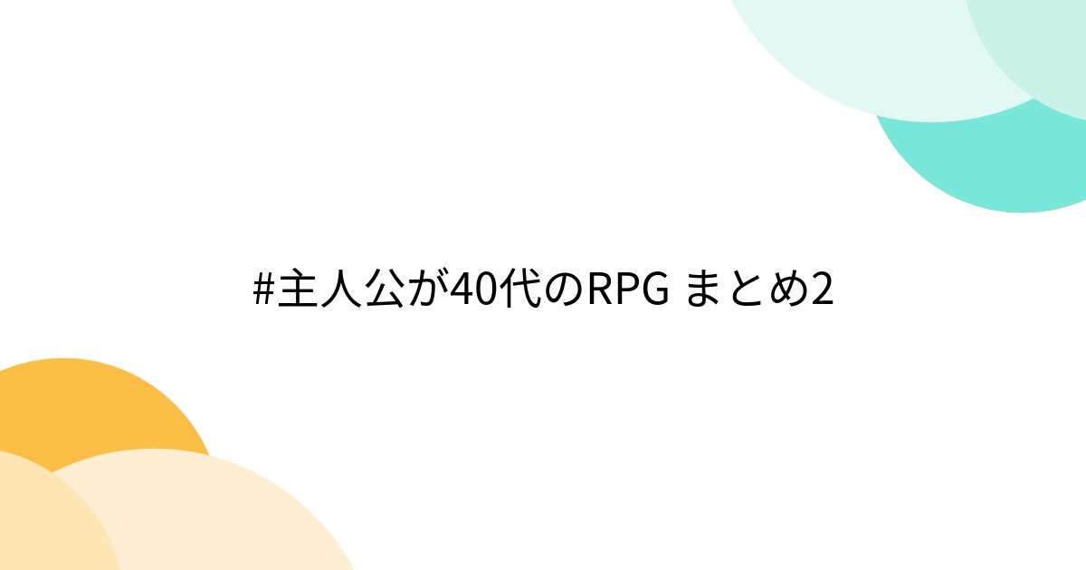 #主人公が40代のRPG まとめ2 - posfie