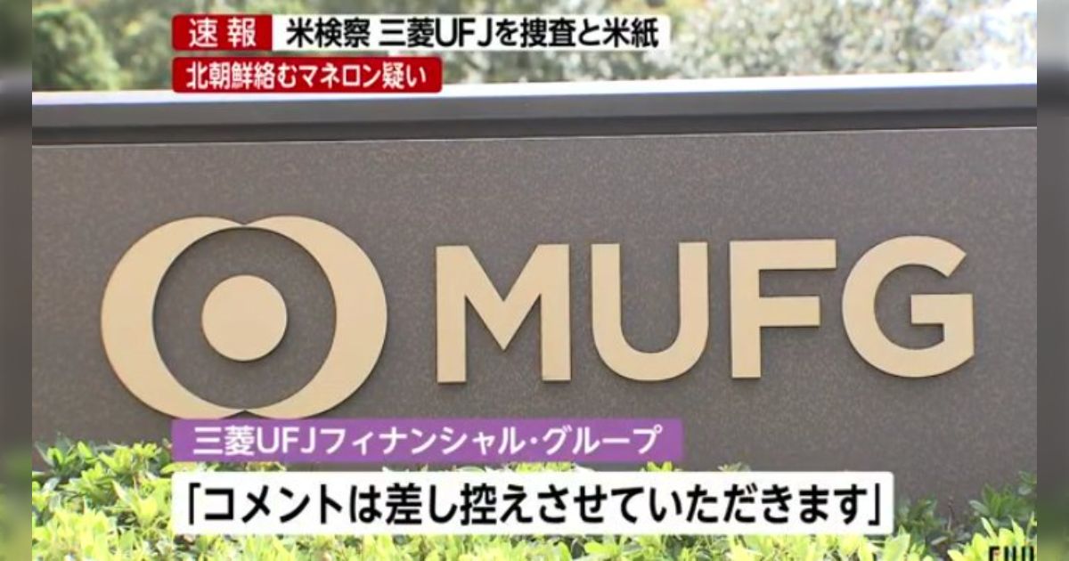 『米検察が三菱UFJ調査 北朝鮮の資金洗浄巡り、米紙』と日経新聞／『あちゃぁ。マネロンやってたんか？疑いを持たれるだけでもアレだぞ。日本の超メガバンクが制裁されるとどうなるのっと？』などの声 ...
