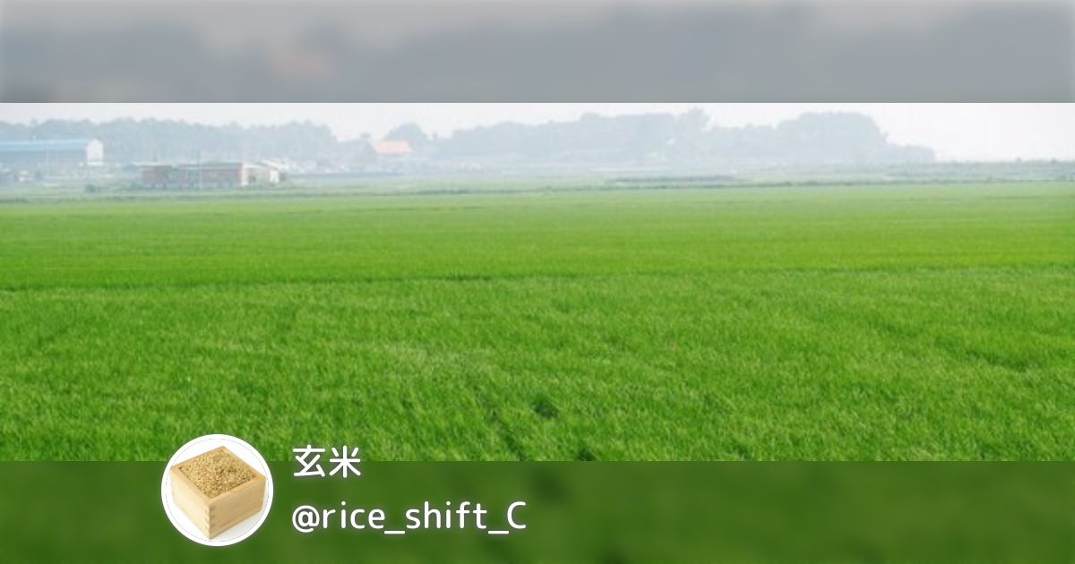 玄米(@rice_shift_C)のまとめ - posfie