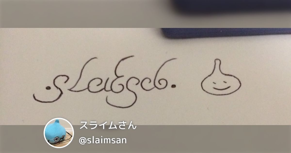 スライムさん(@slaimsan)のまとめ - posfie