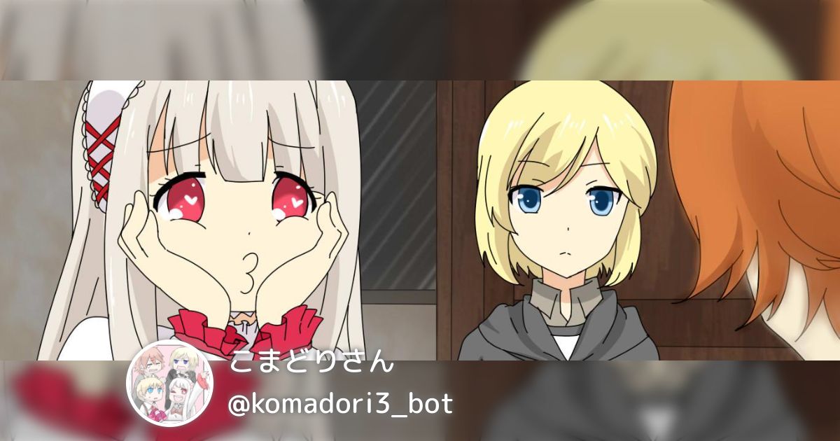 こまどりさん(@komadori3_bot)のまとめ - posfie