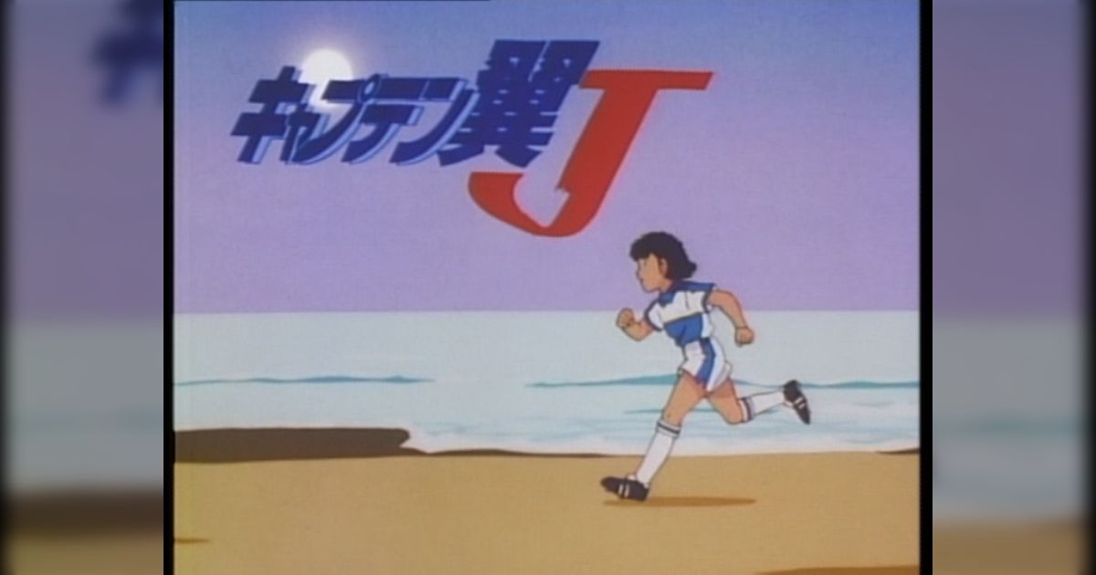 キャプテン翼J感想 - posfie