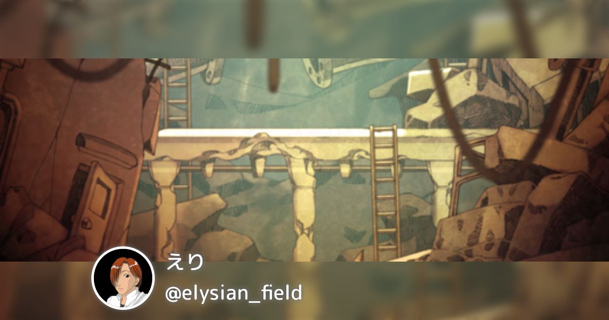 えり(@elysian_field)のまとめ - posfie