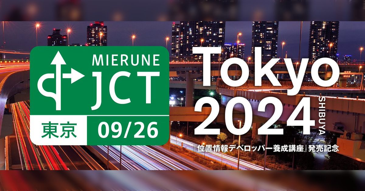 【🛣️ MIERUNE JCT - Tokyo 2024 🗼】”位置情報”の話題でワイワイやる会を東京で初開催しました！ - posfie