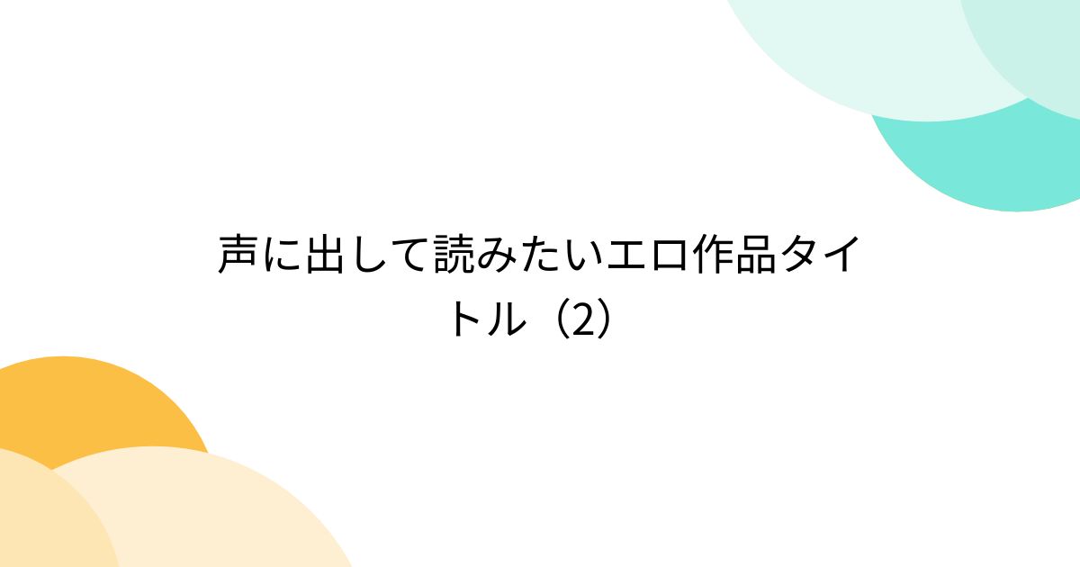 声に出して読みたいエロ作品タイトル（2） - posfie