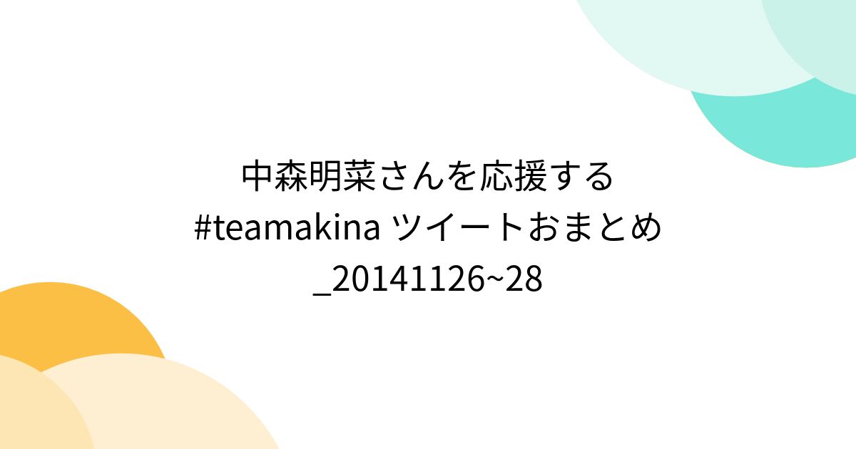 中森明菜さんを応援する #teamakina ツイートおまとめ_20141126~28 - posfie