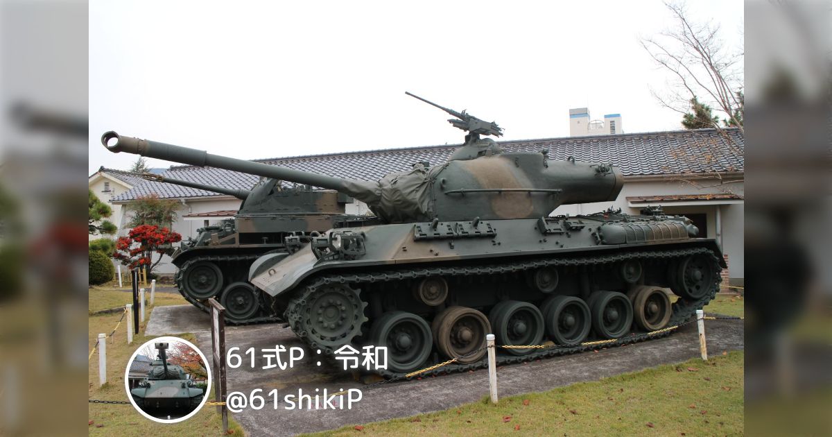 61式P：令和(@61shikiP)のまとめ - posfie