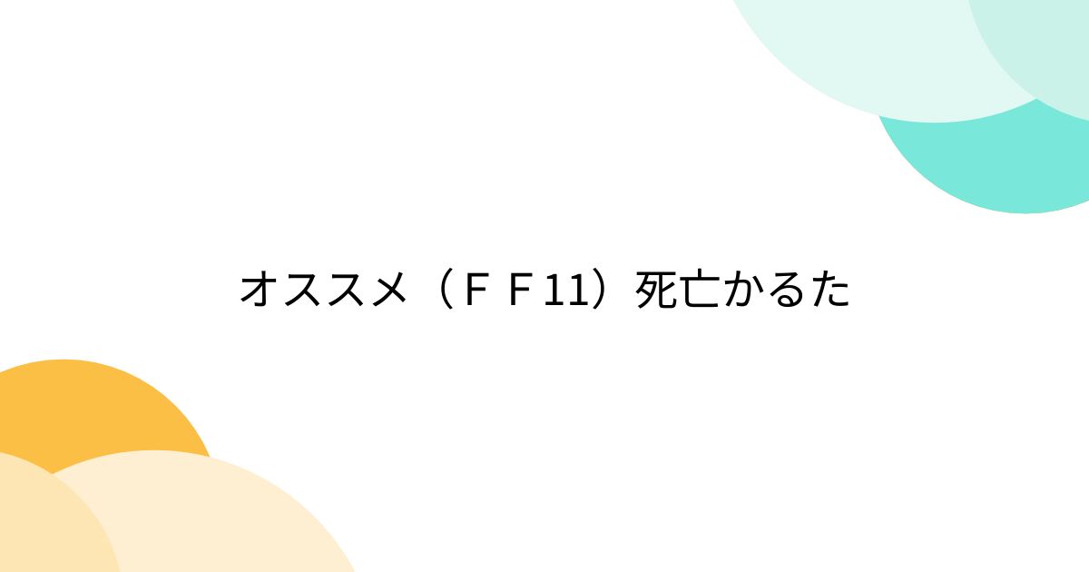 オススメ（FF11）死亡かるた - posfie