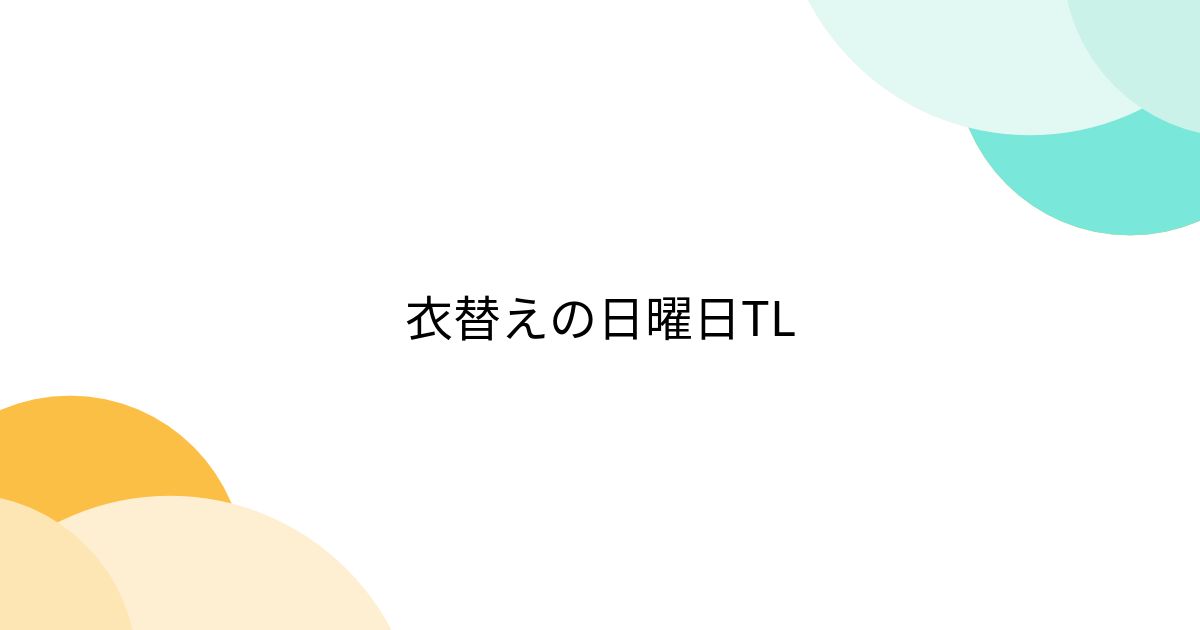 衣替えの日曜日TL - posfie