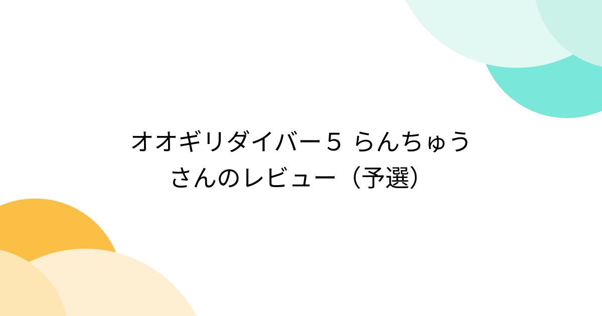 オオギリダイバー5 らんちゅうさんのレビュー（予選） - posfie