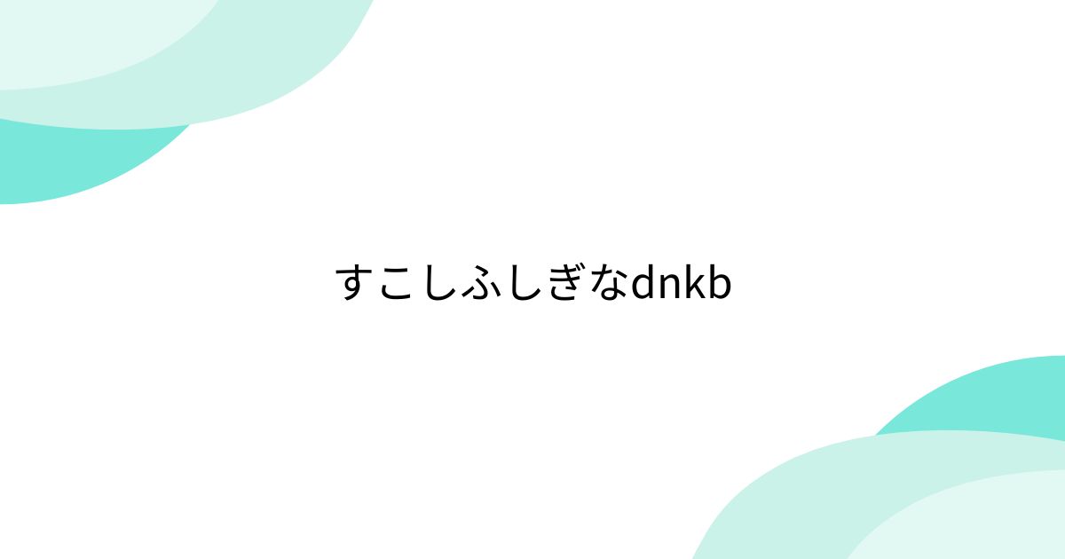 すこしふしぎなdnkb - min.t (ミント)