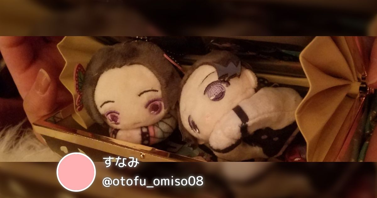 すなみ(@otofu_omiso08)のまとめ - posfie