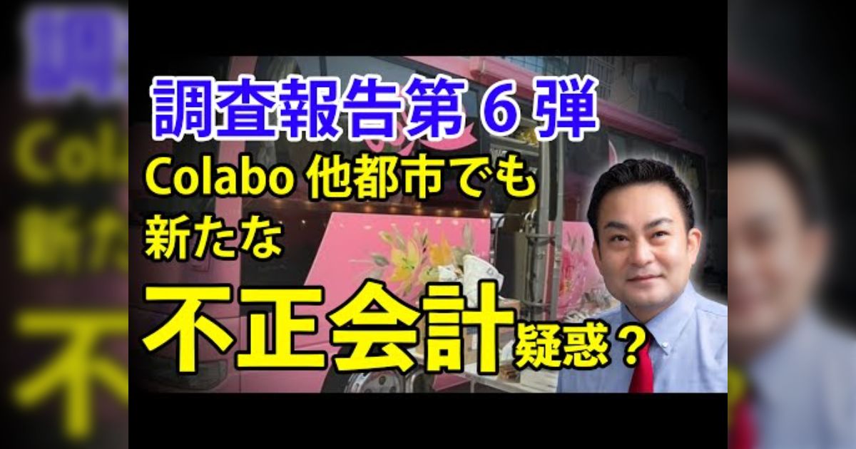川崎市で提起されたColaboの二重計上疑惑について二重計上ではない可能性が浮上、および浅野市議による補足説明ツリー - posfie