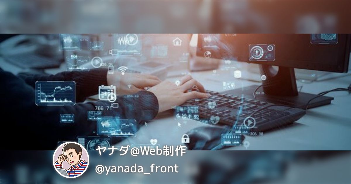 ヤナダ@Web制作(@yanada_front)のまとめ - posfie