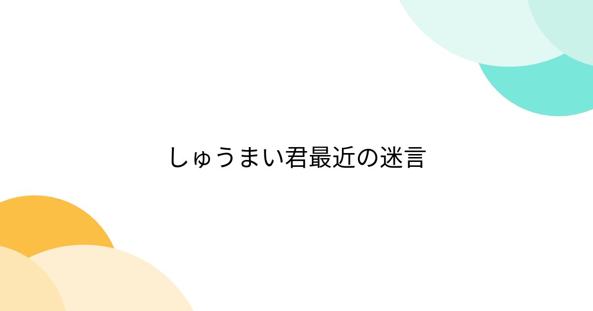 しゅうまい君最近の迷言 - posfie