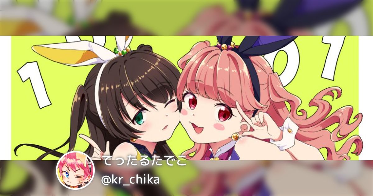 てったるたでこ(@kr_chika)のまとめ - posfie