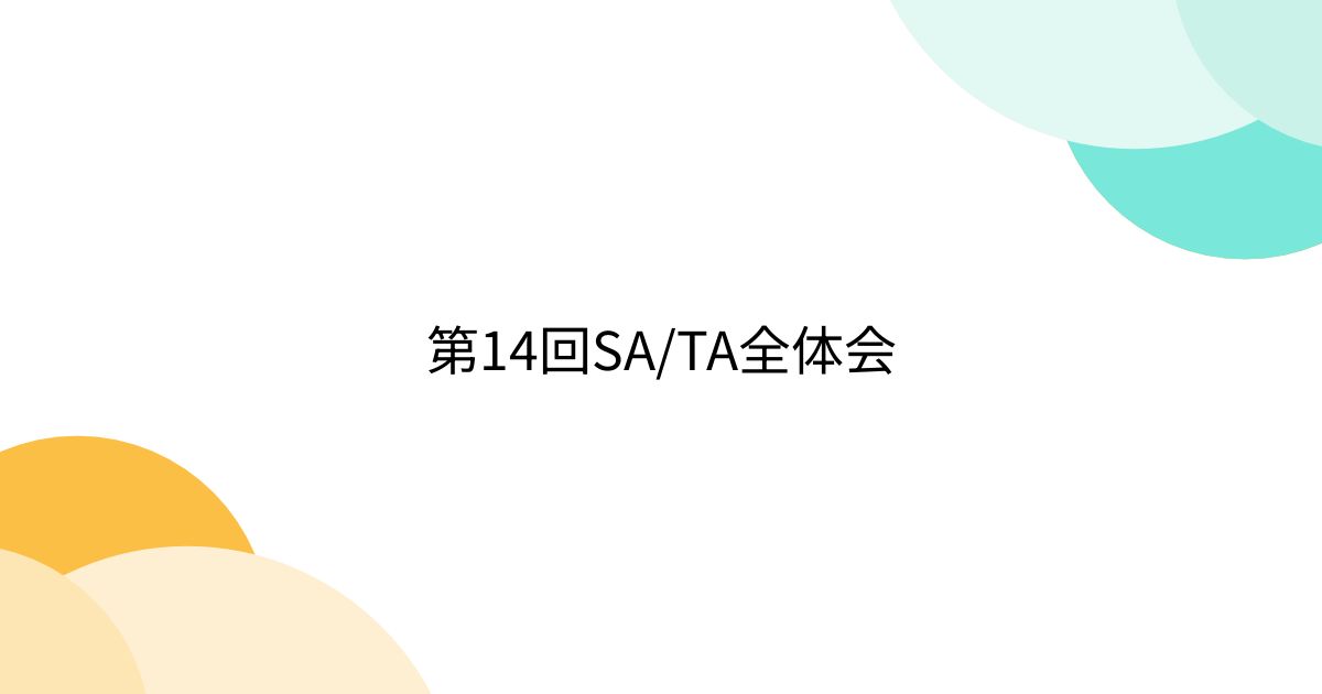 第14回SA/TA全体会 - posfie