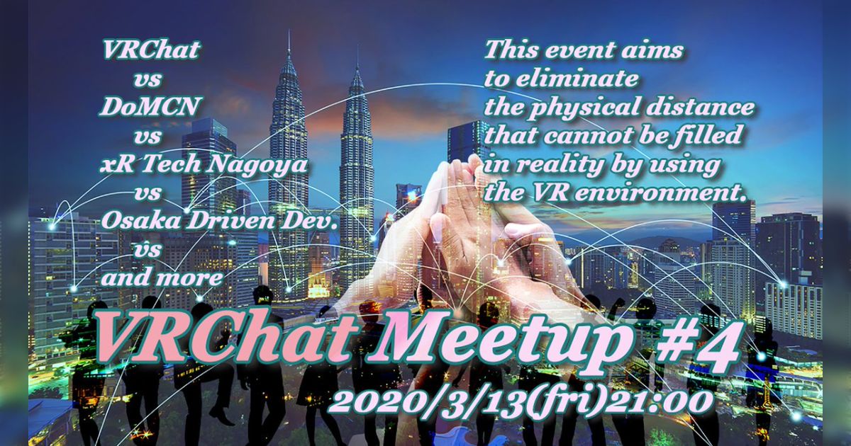 20/03/13 『VRChat Meetup #4』実況ツイートまとめ #VRCミートアップ - posfie