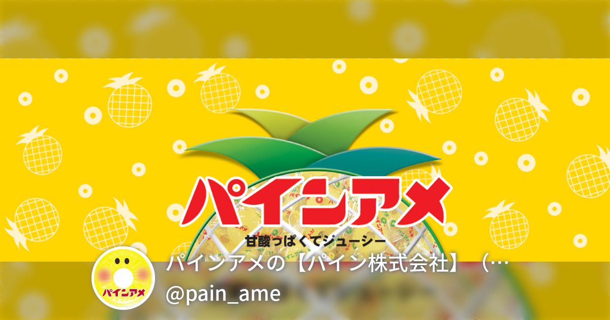 パインアメの【パイン株式会社】（公式）🍍(@pain_ame)のまとめ - posfie
