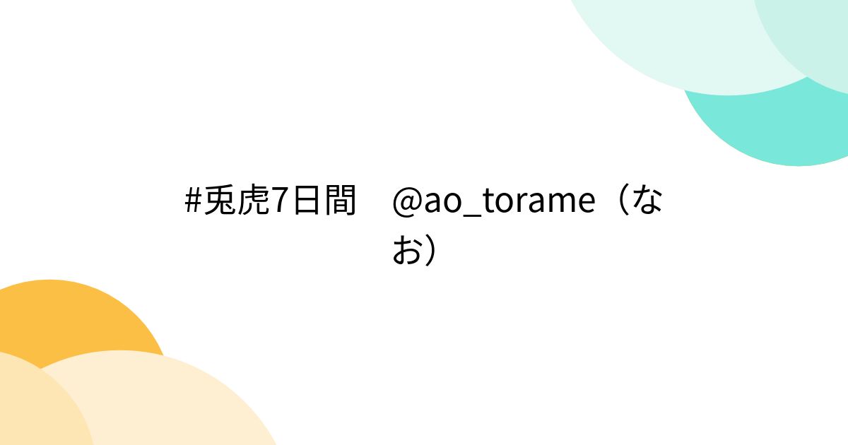 #兎虎7日間 @ao_torame（なお） - posfie