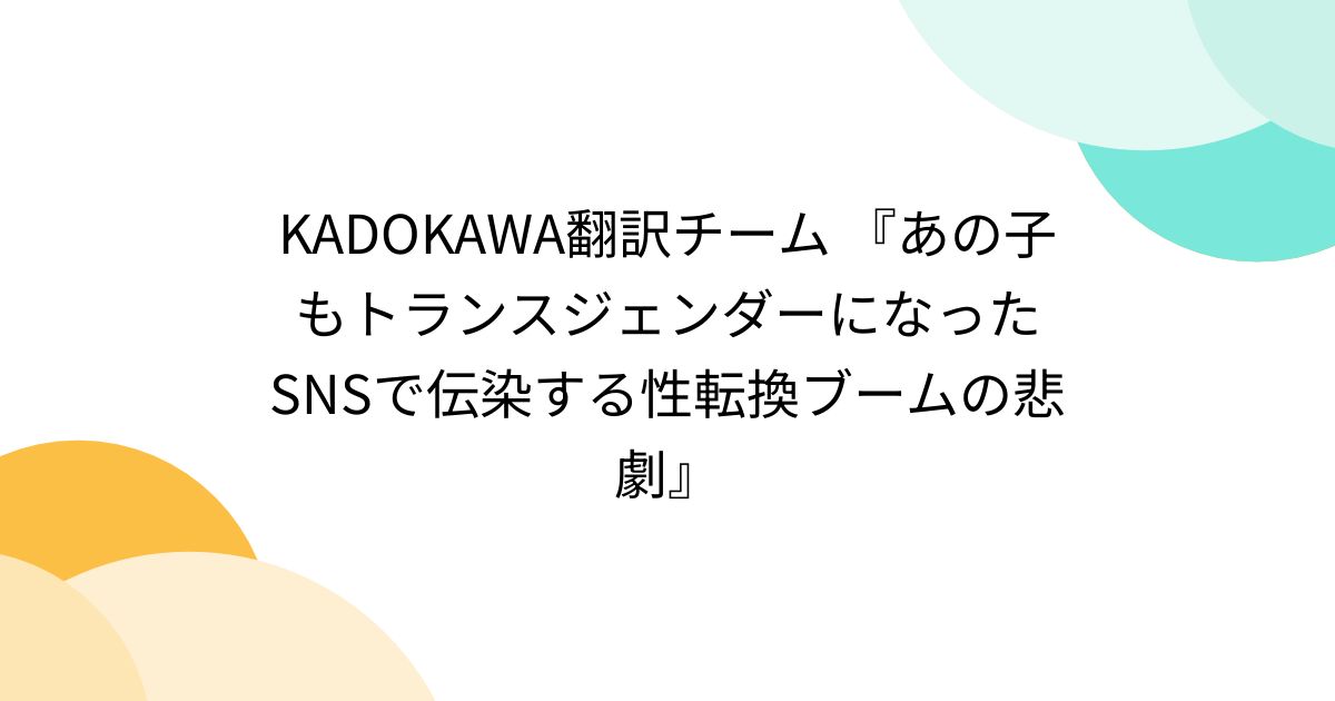 KADOKAWA翻訳チーム 『あの子もトランスジェンダーになった SNSで伝染する性転換ブームの悲劇』 - posfie