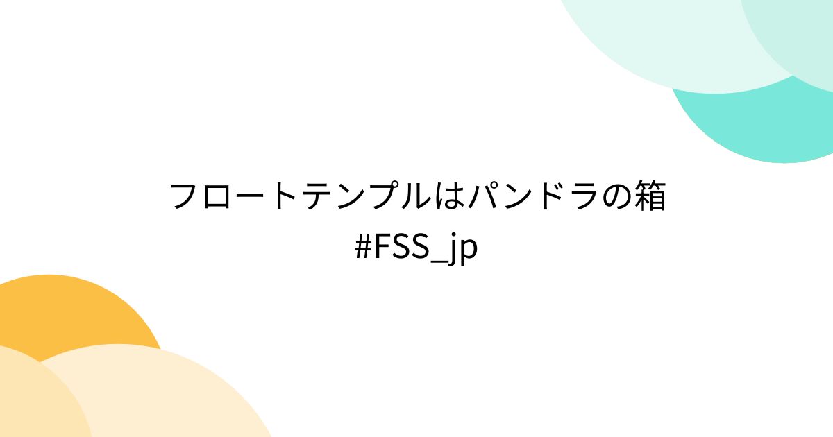 フロートテンプルはパンドラの箱 #FSS_jp - posfie