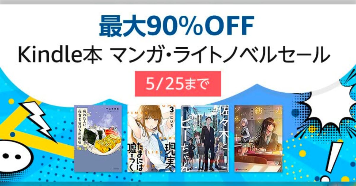 5/8週開始のKindleセールまとめ！マンガ・ラノベ最大90％OFF／KADOKAWA最大70％OFF／祥伝社50％OFF／TOブックス約50％還元など - Togetter [トゥギャッター]