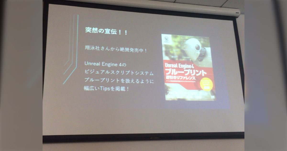 【2/27】Unity本&UE4本出版記念！『ゲームエンジン(&Live2D)勉強会』 #うにくり - posfie