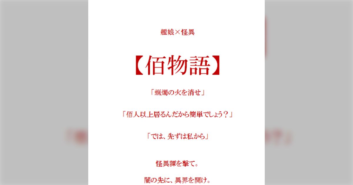 【艦娘佰物語】 - posfie