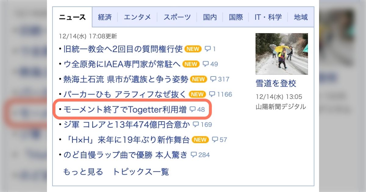 「モーメント終了でTogetter利用者増」（togetter約2.2倍、min.t約27倍！）というニュース（IT media/ねとらぼ配信）がヤフトピトップに登場。 - Togetter ...