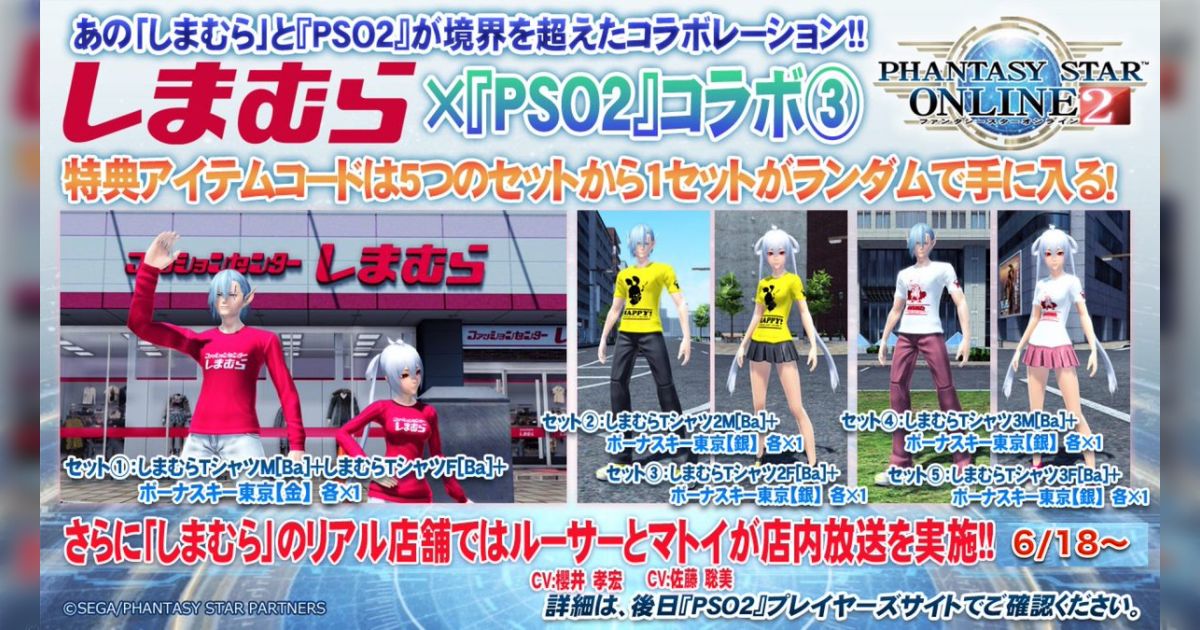 【未知の衣装だと！？】PSO2×しまむら コラボキャンペーン当日の様子をTLから確認 - posfie