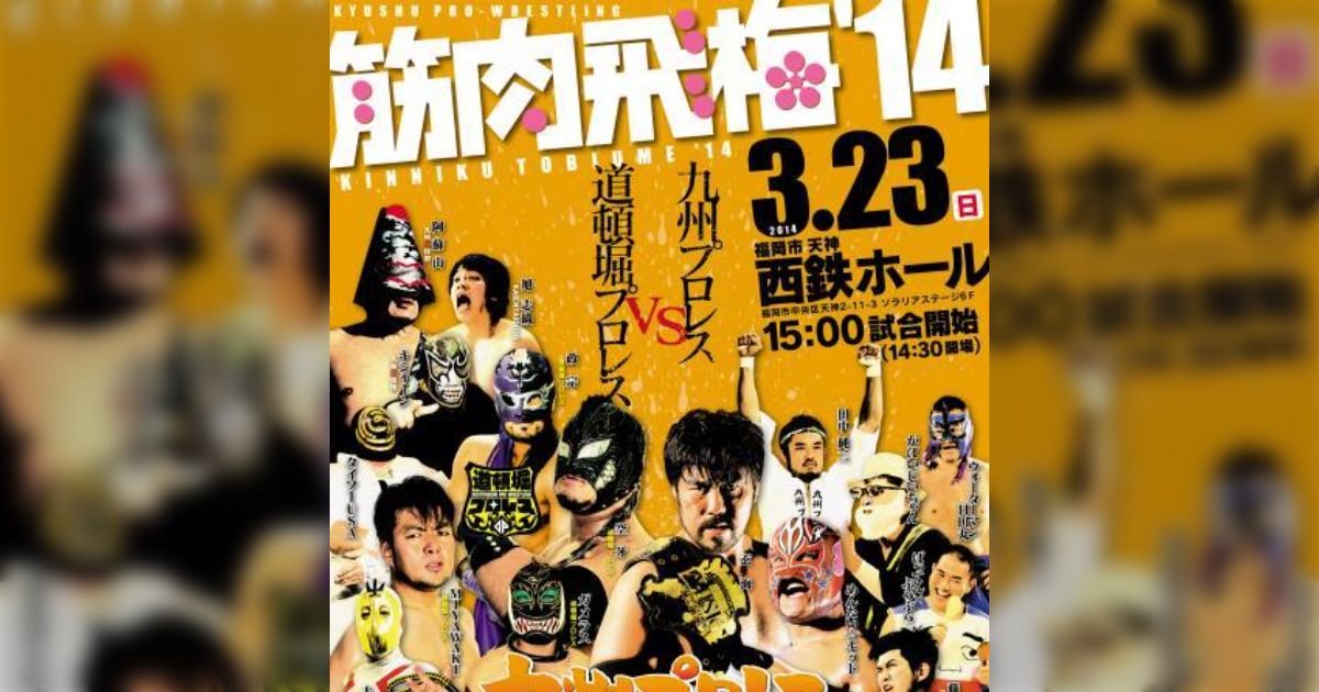 2014.3.23九州プロレス「筋肉飛梅'14」 - posfie
