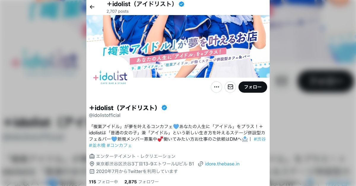#ぶらりコンセプトバー巡り 229話 ＋idolist（アイドリスト）_沖縄からゲスト・渋谷 - posfie