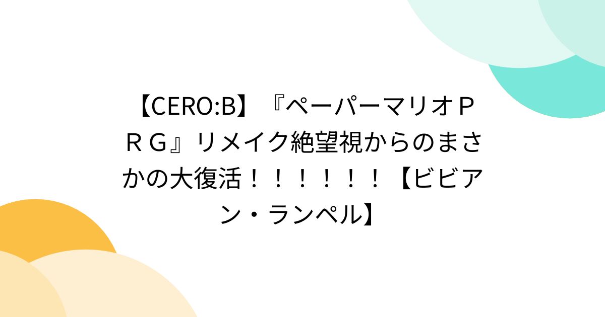 【CERO:B】『ペーパーマリオPRG』リメイク絶望視からのまさかの大復活！！！！！！【ビビアン・ランペル】 - posfie