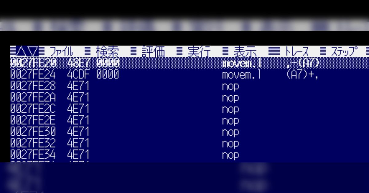 M68000のmovem命令のレジスタリストがオールゼロのやつ - posfie