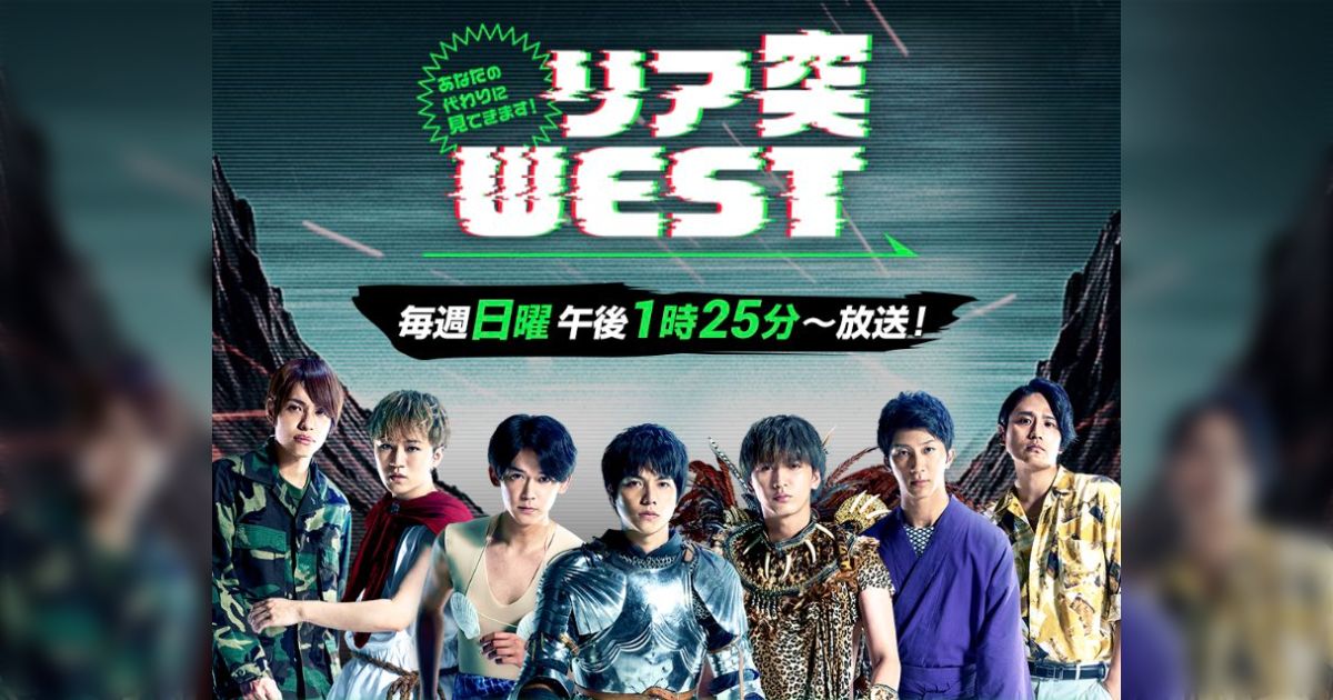 全国放送 リア突WEST - posfie