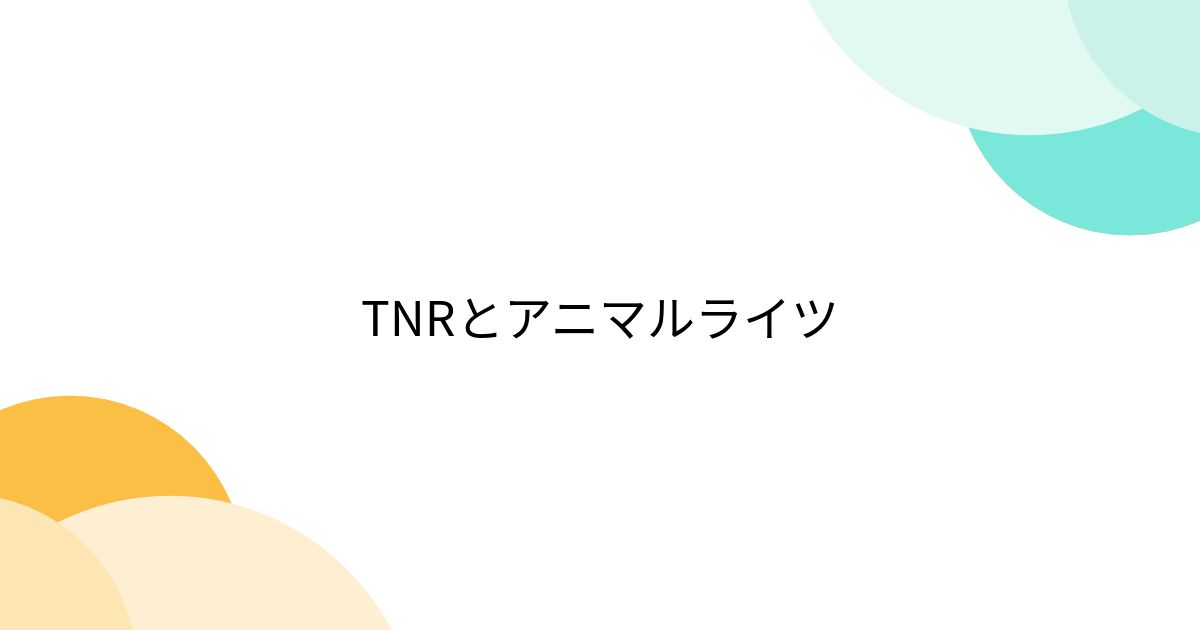 TNRとアニマルライツ - posfie