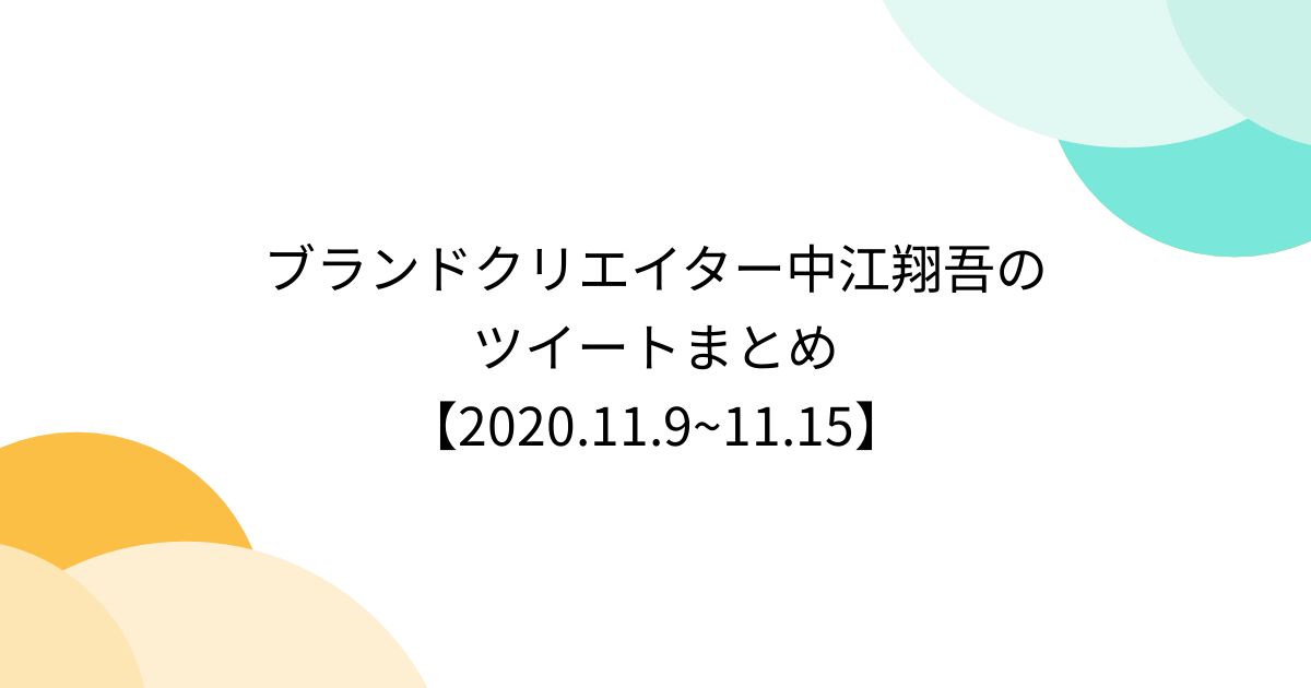 ブランドクリエイター中江翔吾のツイートまとめ【2020.11.9~11.15】 - posfie