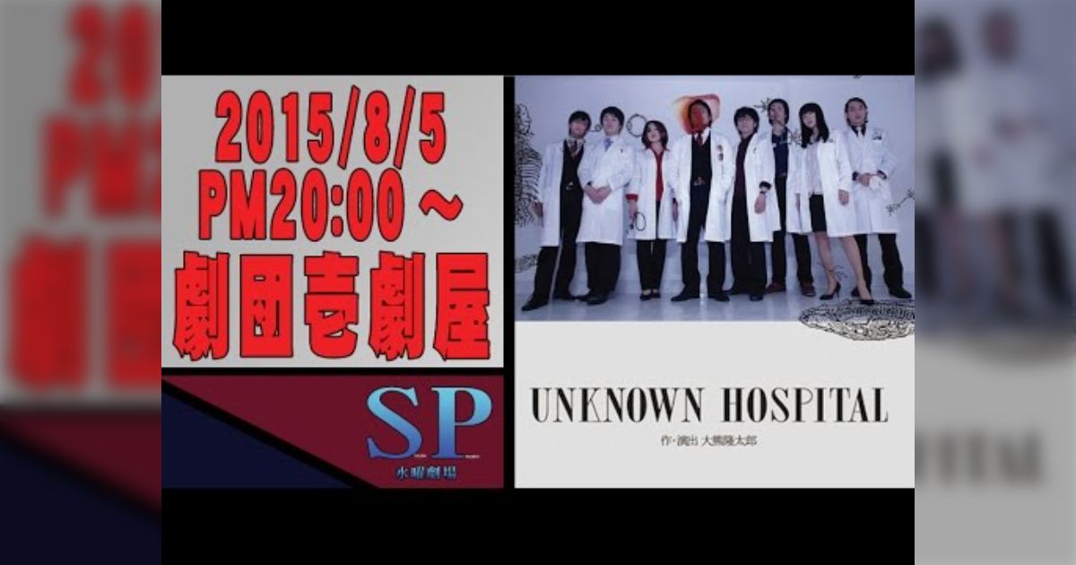 SP水曜劇場・劇団壱劇屋「UNKNOWN HOSPITAL」ツイート集 - posfie