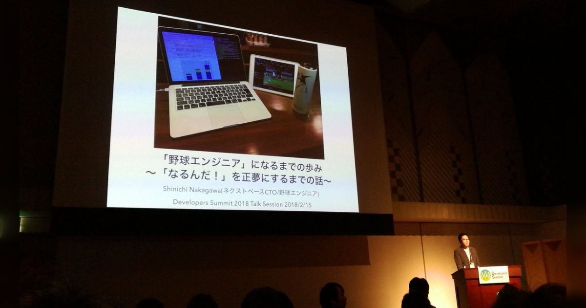 【デブサミ2018】15-B-7「夢は正夢〜「野球エンジニア」になるまでの歩み」 #devsumiB #devsumi - posfie