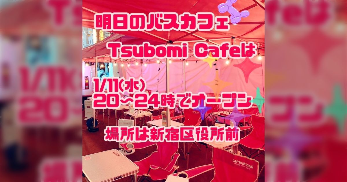 「Colaboのバスカフェは少女を深夜2時に解き放つ」は情報が古い - Togetter [トゥギャッター]