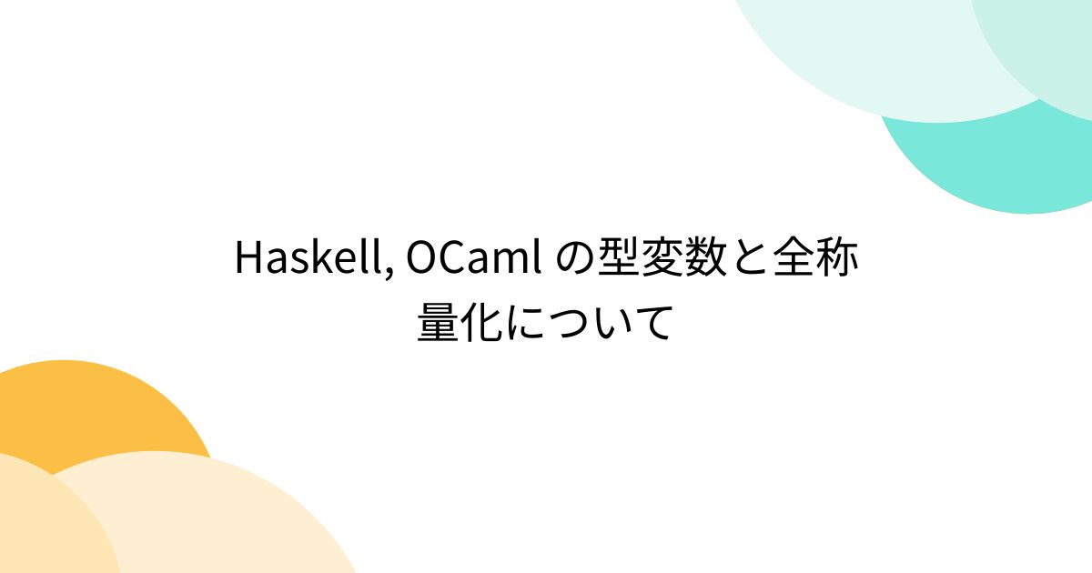 Haskell, OCaml の型変数と全称量化について - posfie