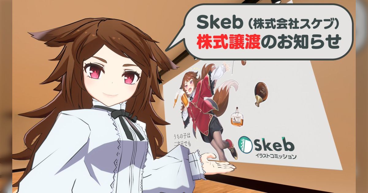 クリエイター向けプラットフォーム『Skeb』運営会社、実業之日本社に全株式を譲渡。譲渡した理由や実業之日本社を選んだ理由を開発者のなるがみさんが解説 - Togetter [トゥギャッター]