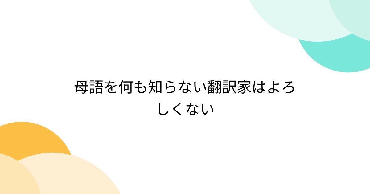 母語を何も知らない翻訳家はよろしくない - posfie