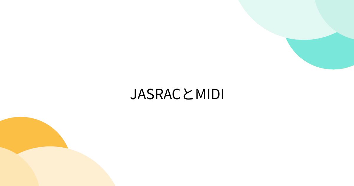 JASRACとMIDI - posfie