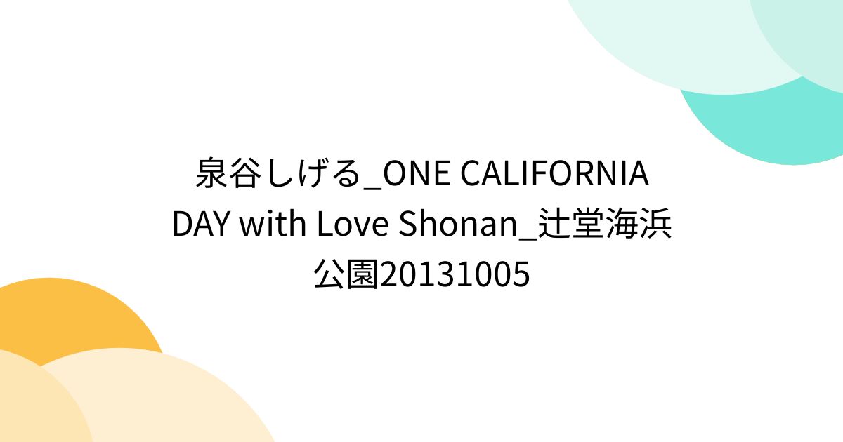 泉谷しげる_ONE CALIFORNIA DAY with Love Shonan_辻堂海浜公園20131005 - posfie